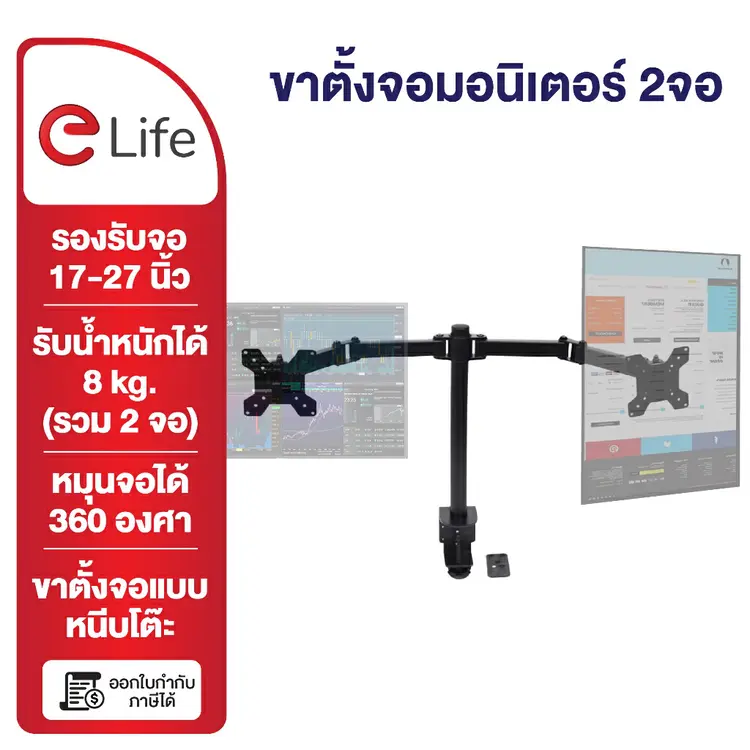 Elife: ขาตั้งจอมอนิเตอร์ 2 จอ, แบบ 1 จอ - ZestBuy